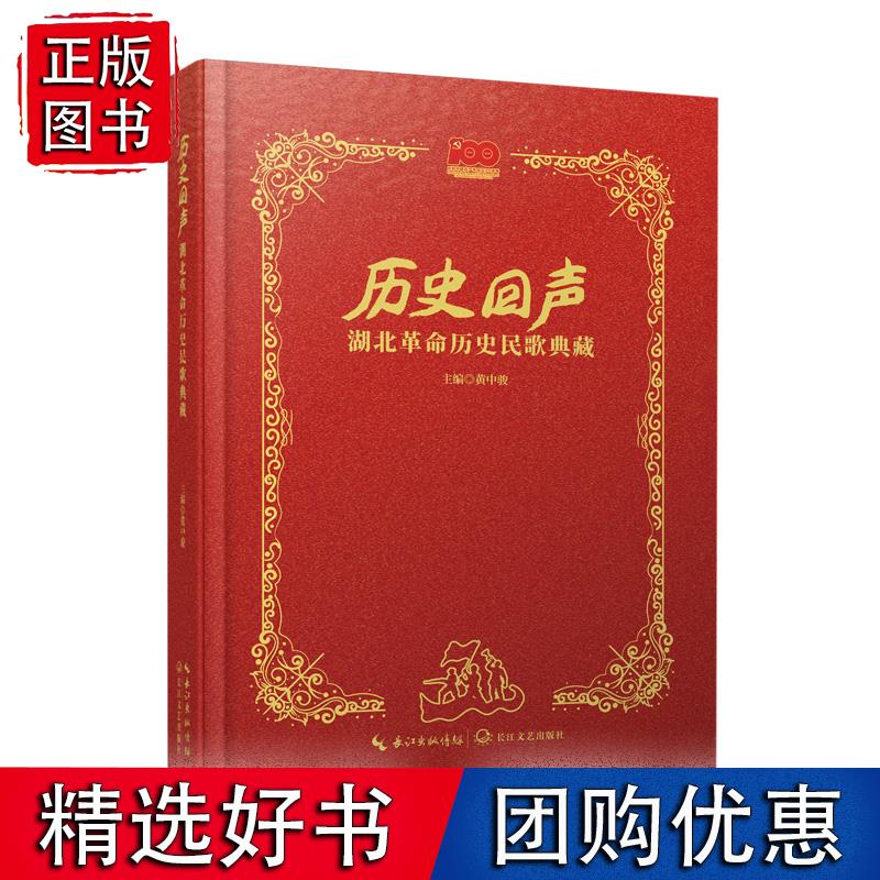历史回声：湖北革命历史民歌典藏