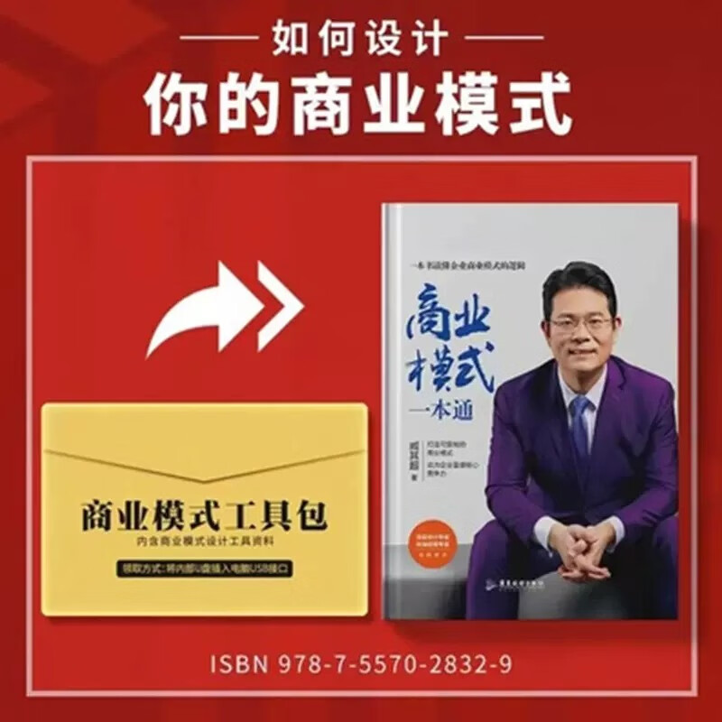 商业模式一本通+商业模式工具包资料可行性股权设计投资臧其超 臧其超一本书讲通商业赚钱的模式企业管理书籍 图书+电子版资料