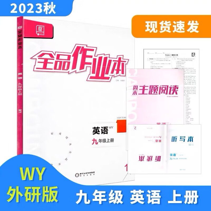 2023秋 全品作业本 九9年级 英语上册 外研版WY
