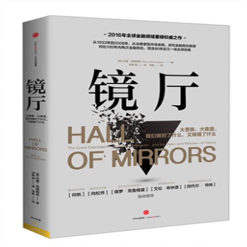 镜厅 大萧条，大衰退，我们做对了什么，又做错了什么