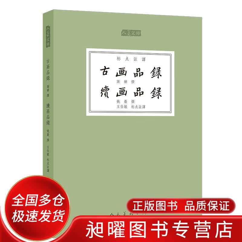 人美文库 古画品录 续画品录（标点注译）【精选】