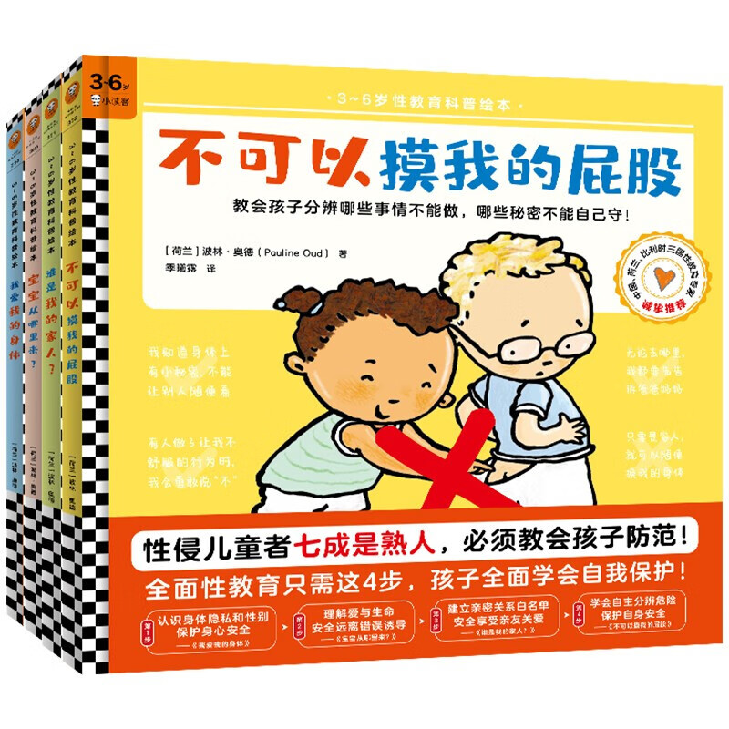 《不可以摸我的屁股》系列（全4册）：首套3~6岁全面性教育科普绘本，教会孩子自我保护！ 读客