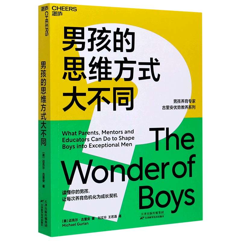 男孩的思维方式大不同/男孩养育专家古里安优势教养系列