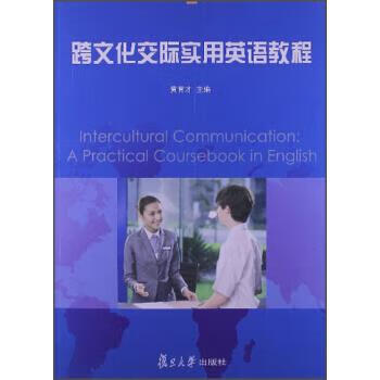 跨文化交际实用英语教程