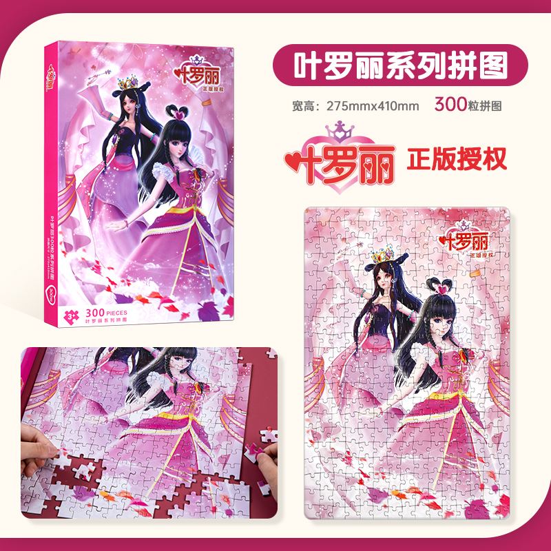 儿童叶罗丽卡通拼图6岁以上300片500块女孩成人版8高难度益智玩具 叶罗丽拼图300片1