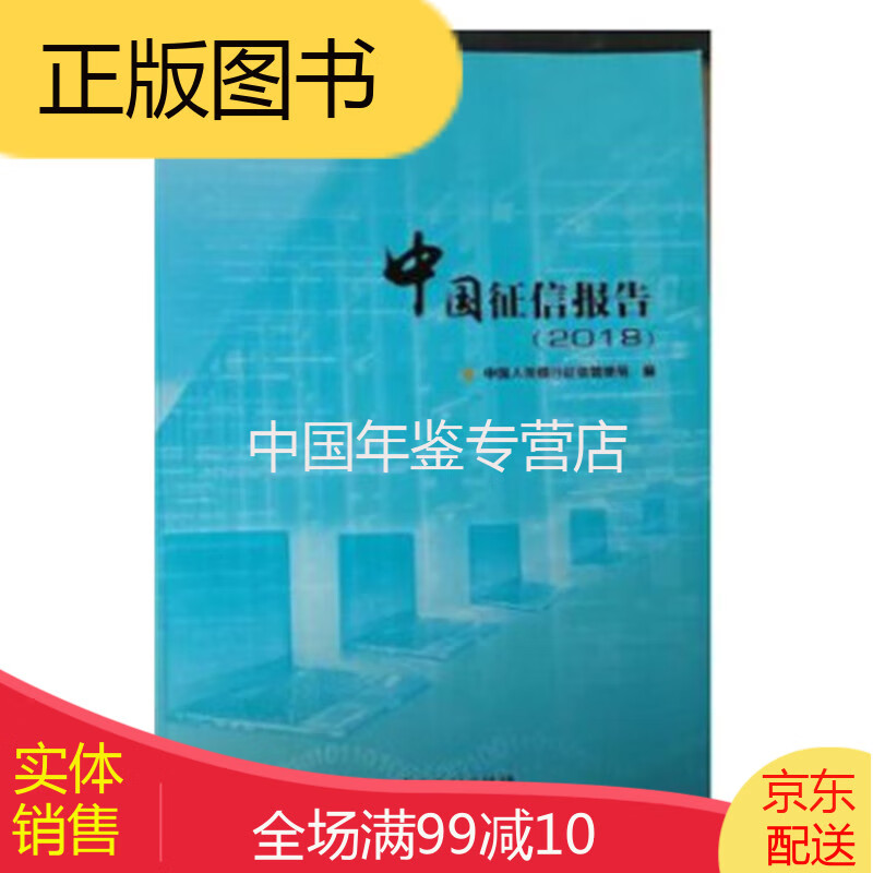 中国征信报告2018