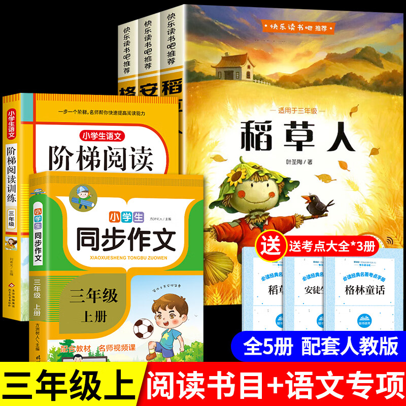全套3册 稻草人书叶圣陶 安徒生童话全集 格林童话完整版绘本书目三年级上册必读课外书故事书推荐的上学 【5册】三年级上册课外书+同步作文+阶梯阅读