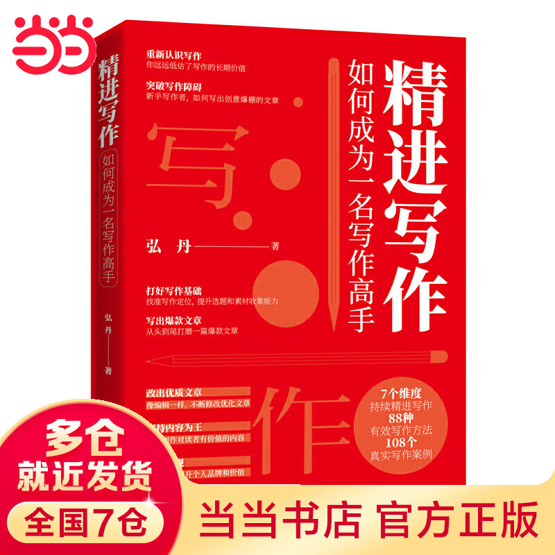 精进写作：如何成为一名写作高手