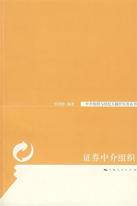 【现货】证券中介组织