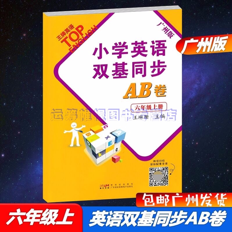 包邮2022秋新版广州版小学英语双基同步AB卷6六年级上册主编王琳珊配教科版教育科学版广州专用版同步ab卷