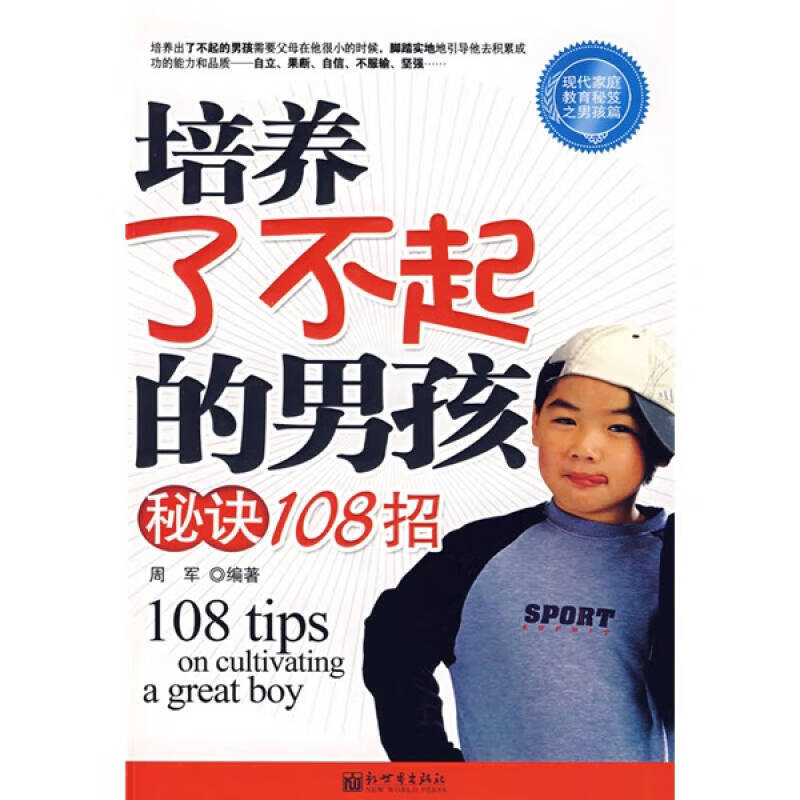 【书】培养了不起的男孩秘决108招