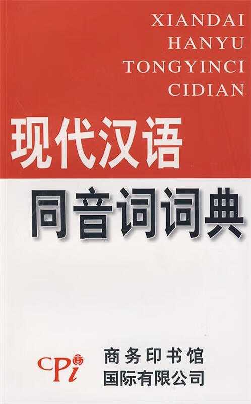 现代汉语同音词词典