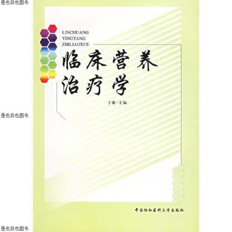 临床营养*学