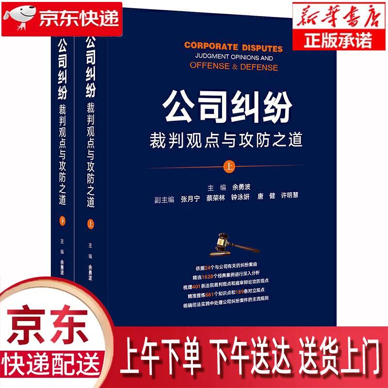 【新华畅销图书】公司纠纷裁判观点与攻防之道 余勇波 法律出版社