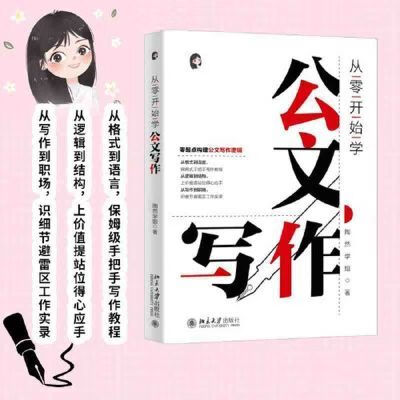 【现货速发】从零开始学公文写作 陶然学姐 零起点构建公文写作逻辑 从零开始学公文写作 零起点构建
