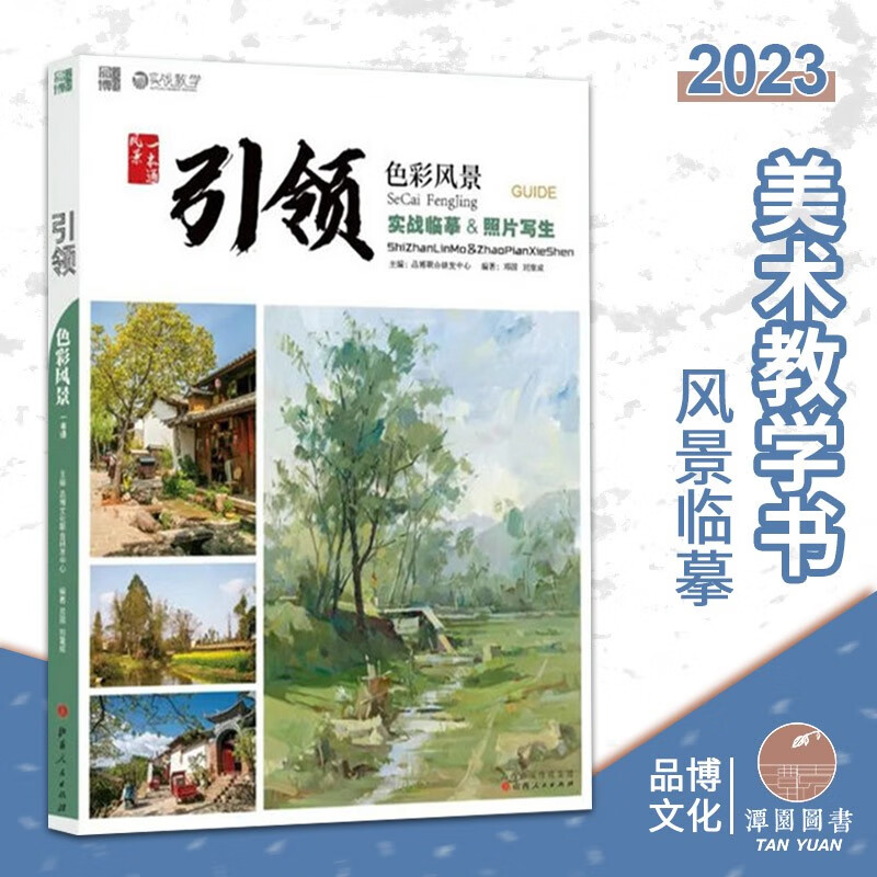 引领色彩风景实战临摹照片写生2023品博 引领色彩风景实战临摹照片写生