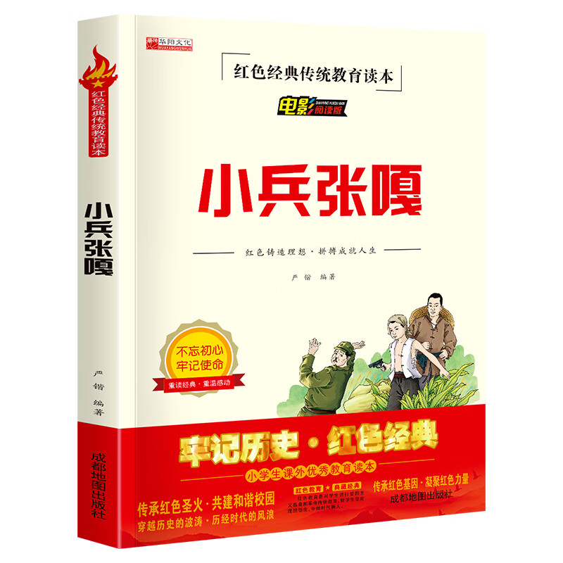 革命红色经典书籍小学生闪闪的红星书李心田小兵张嘎五六年级上册课外阅读4-5-6传统爱国教育读铁道游击队抗 小兵张嘎