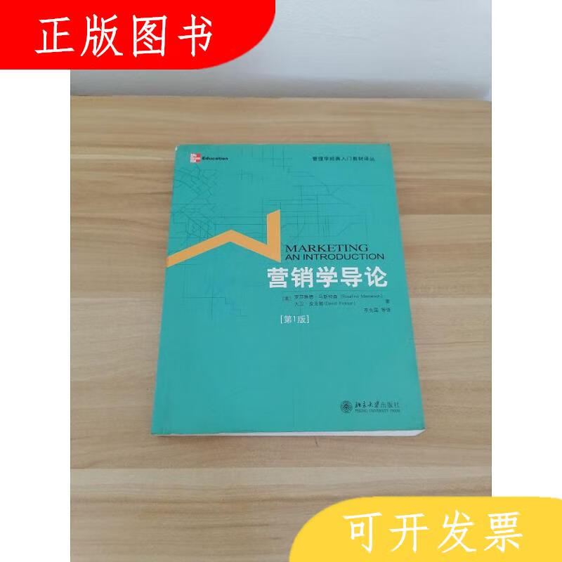 北京大学出版社[英]马斯特森营销学导论9787301100066