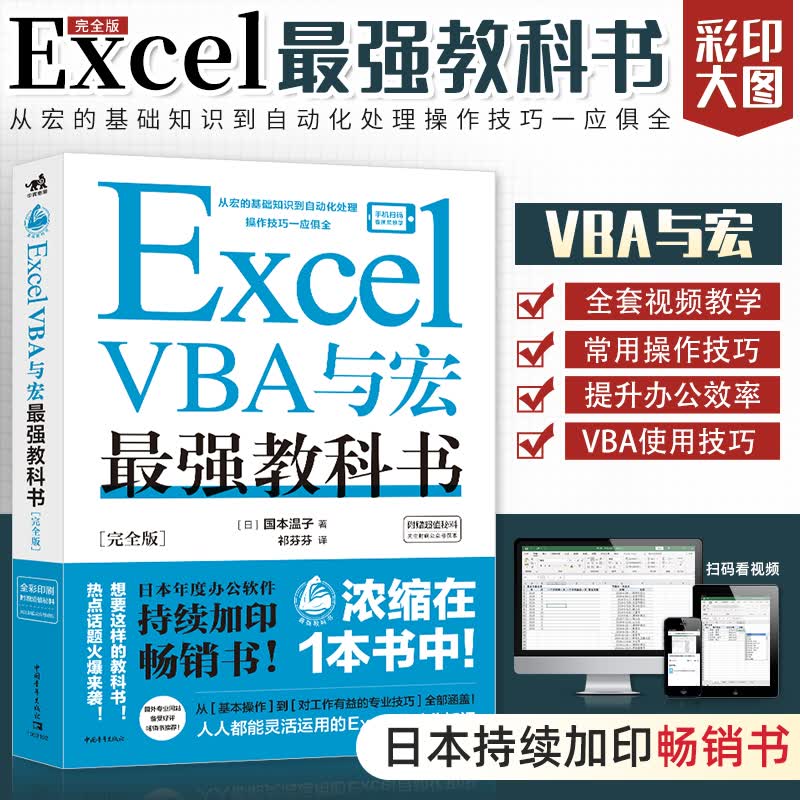 强教科书excel教程办公软件应用入门到精通word ppt零基础文员自学电脑VBA与宏大全wps表格制作计算机教材office书籍数据处理