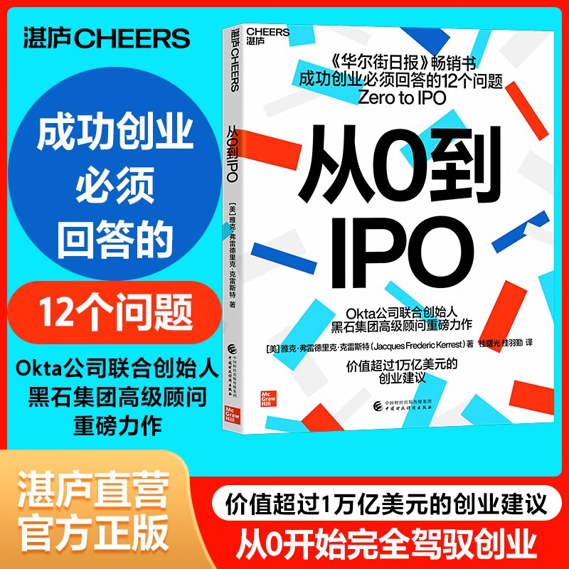 【湛庐旗舰店】从0到IPO