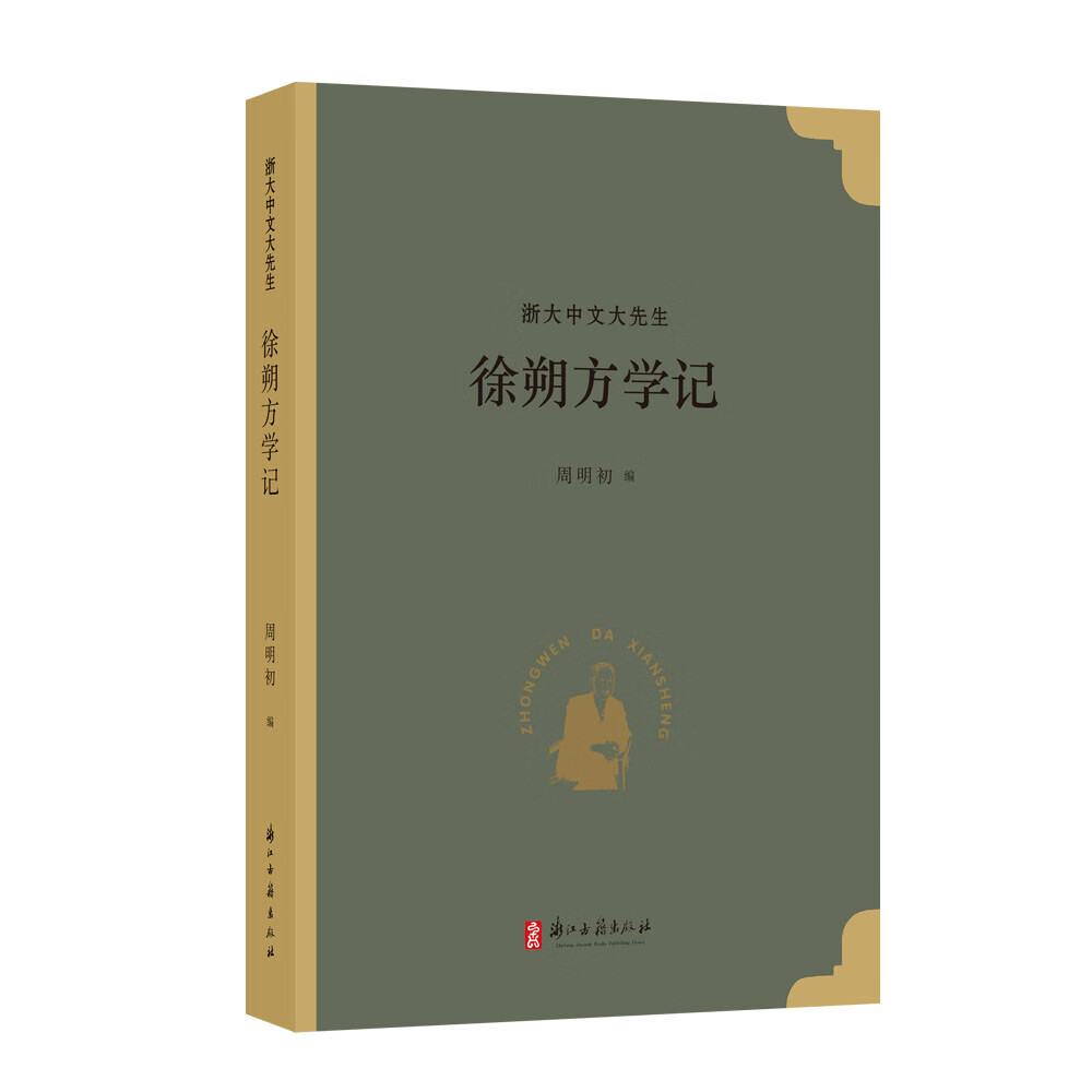 浙大中文大先生 徐朔方学记