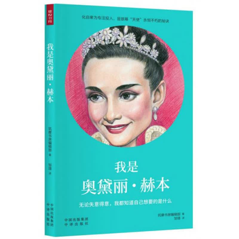 我是奥黛丽 赫本【好书】