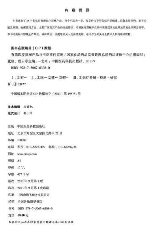 【书】有源医疗器械产品与不良事件监测