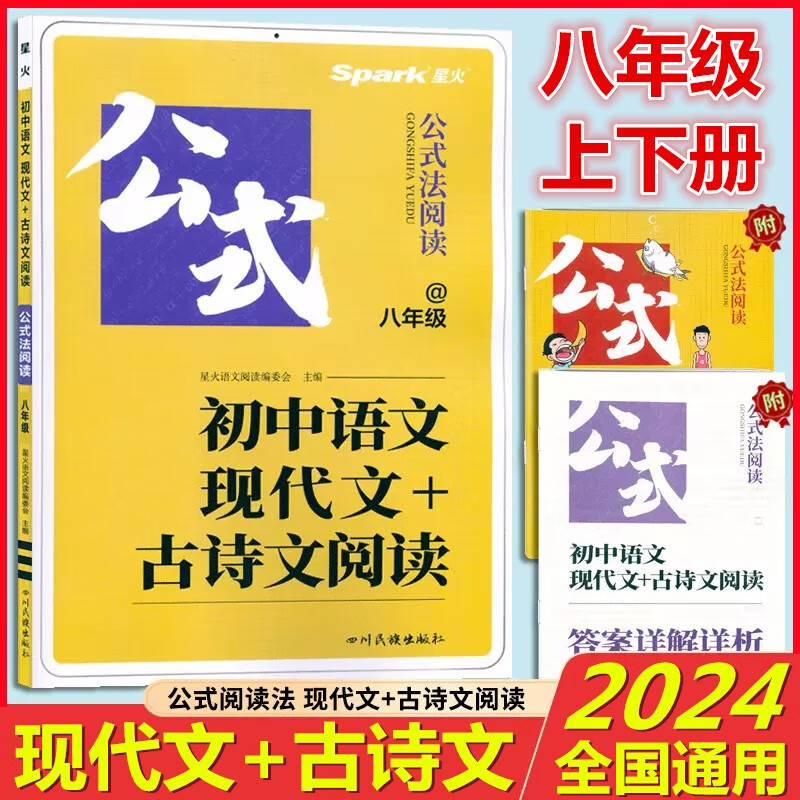 2024版星火公式法阅读初中语文现代文+古诗文阅读 八年级（上下册通用版）