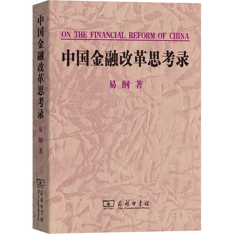 中国金融改革思考录