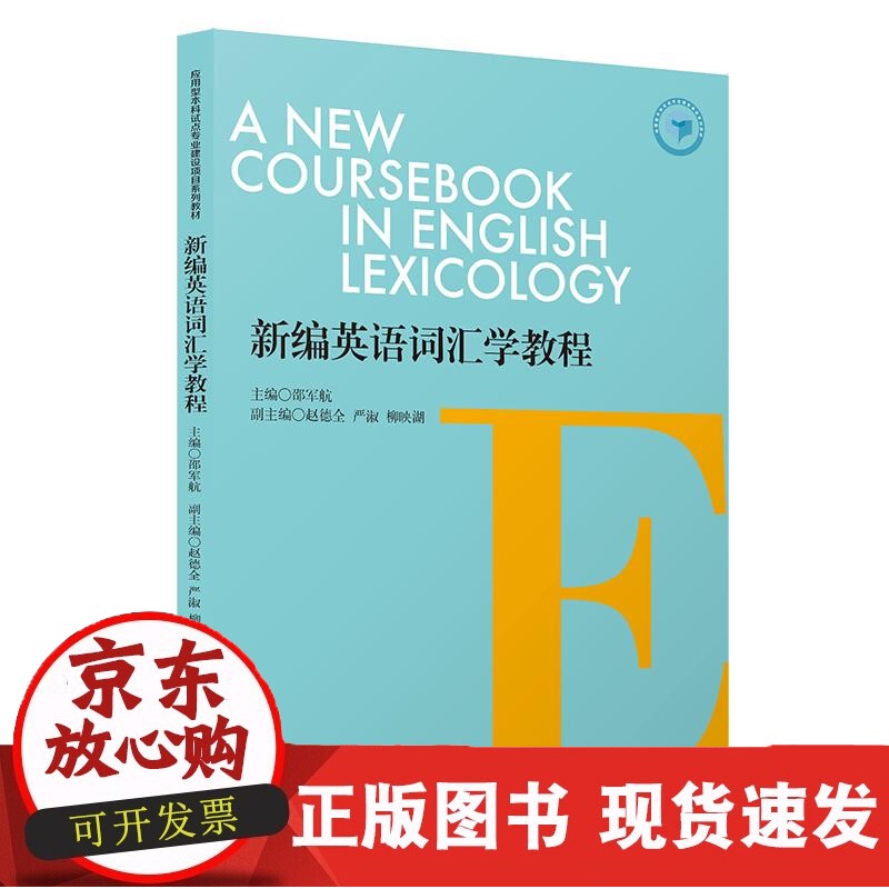 新编英语词汇学教程 理科