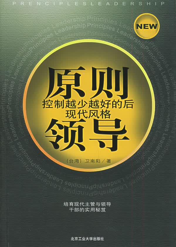 原则领导 卫南阳 著