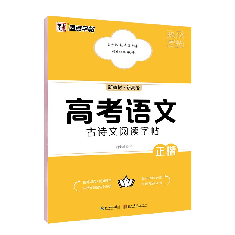 墨点字帖 提分字帖高中生高考语文古诗文阅读理解提分专项训练书练习册荆霄鹏高中生楷书字帖