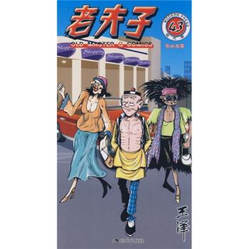 老夫子43:引以为荣【，放心购买】
