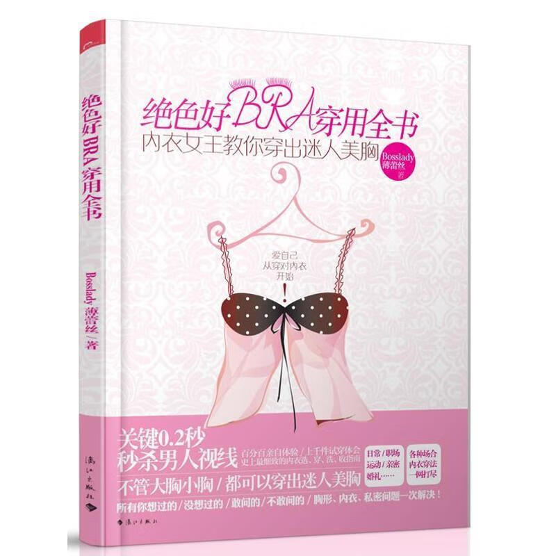 绝色好Bra穿用全书 Bosslady薄蕾丝 著