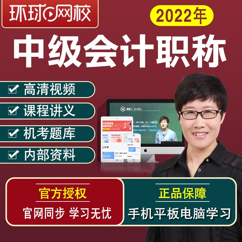 环球网校2022中级会计师网课会计职称考试学习课件中级实务经济法财务管理课程题库教材视频 无忧学习计划[不过重学  赠送教材] 中级财务管理