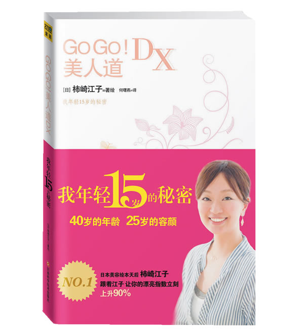 我年轻15岁的秘密【特惠】