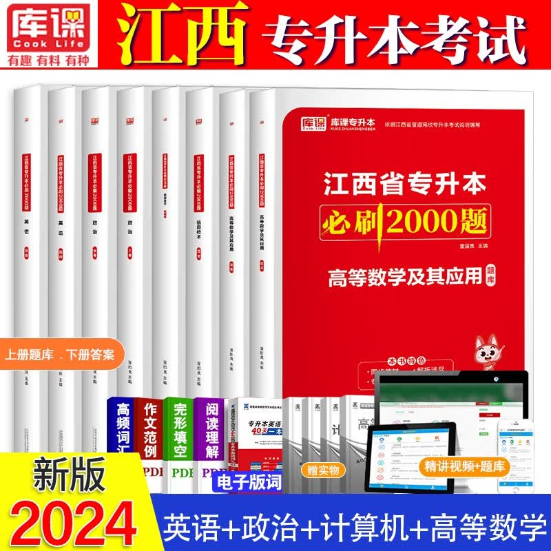 库课2024年江西省专升本考试教材必刷2000题集 2024江西省统招专升本考试教材考前冲刺模拟密押试卷 2024江西统招专升本考试 店长推荐【英语+政治+计算机+高等数学】必刷题