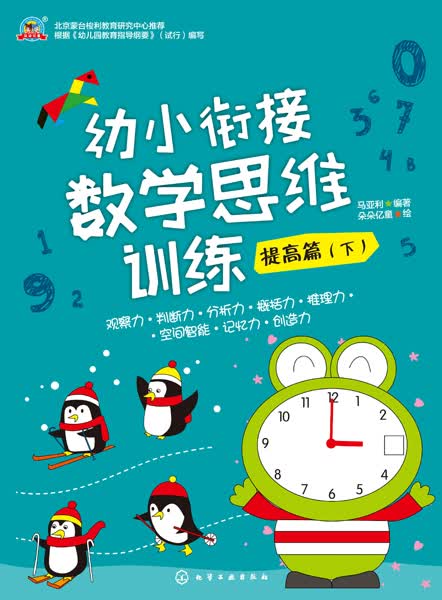 幼小衔接数学思维训练.提高篇.下 马亚利 编著 朵朵亿童 绘