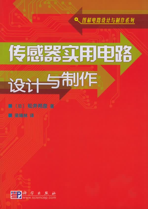 传感器实用电路设计与制作【特惠】