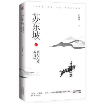 苏东坡是人间真情味