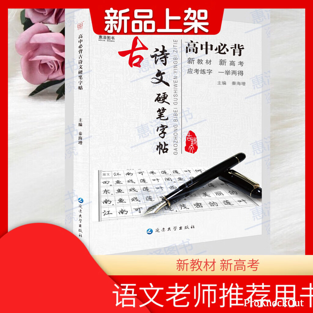 新高中必背古诗文硬笔字帖 古诗文字帖 高中通用
