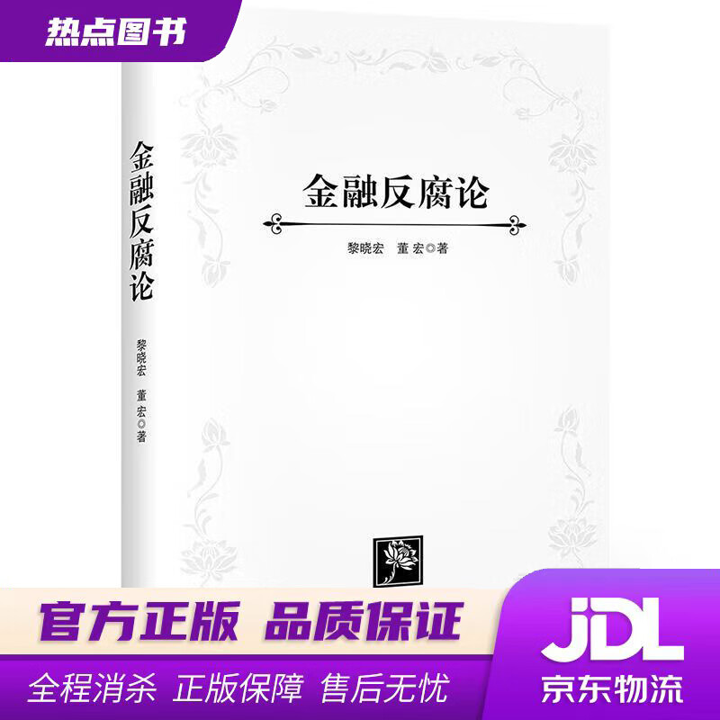 金融反腐论 中信出版社 黎晓宏,董宏 中信出版社