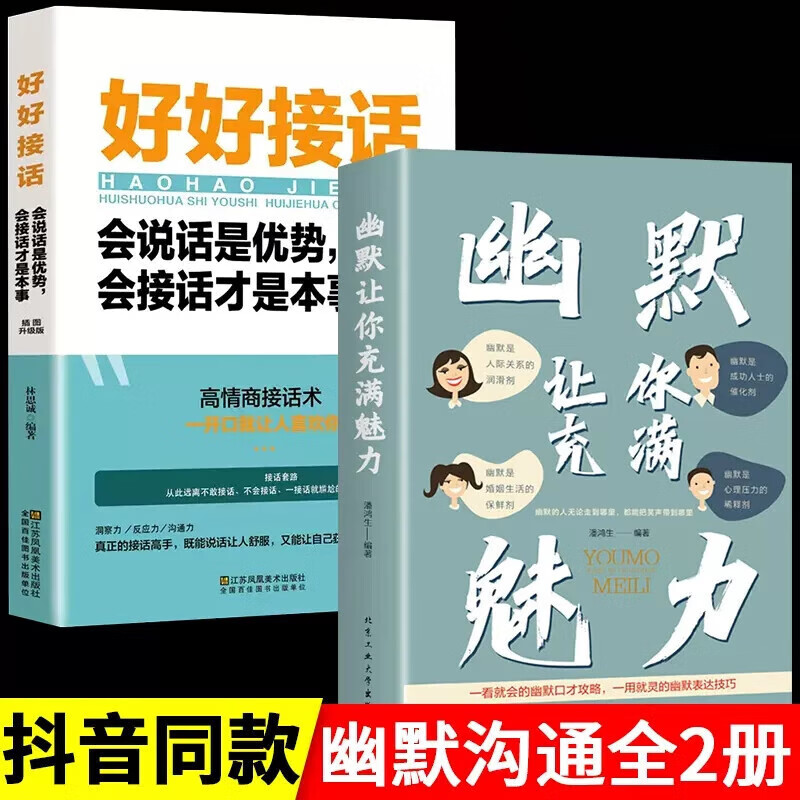 别让不会说话害了你幽默让你充满魅力沟通学回话的技术高情商聊天术即兴演讲好好接话提高提升口才书籍技巧 幽默让你充满魅力+好好接话
