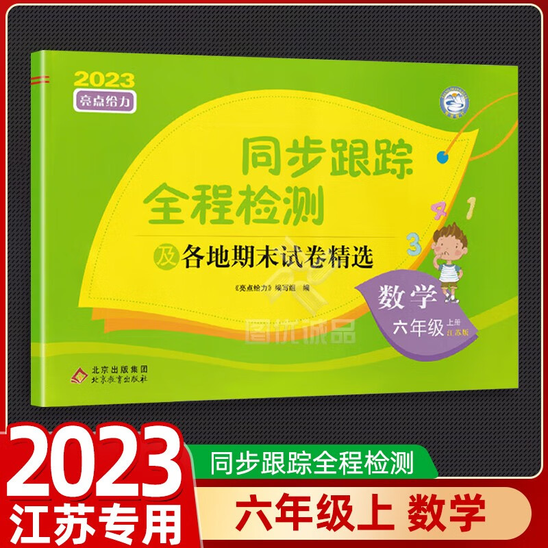 2023新版亮点给力同步跟踪全程检测各地试卷精选六年级下册上册单元综合分类月考期中期末测试卷江苏适用 数学 六年级上册