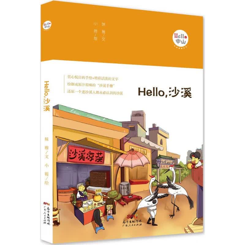 【按需印刷】Hello,沙溪 妹雅 广东人民出版社