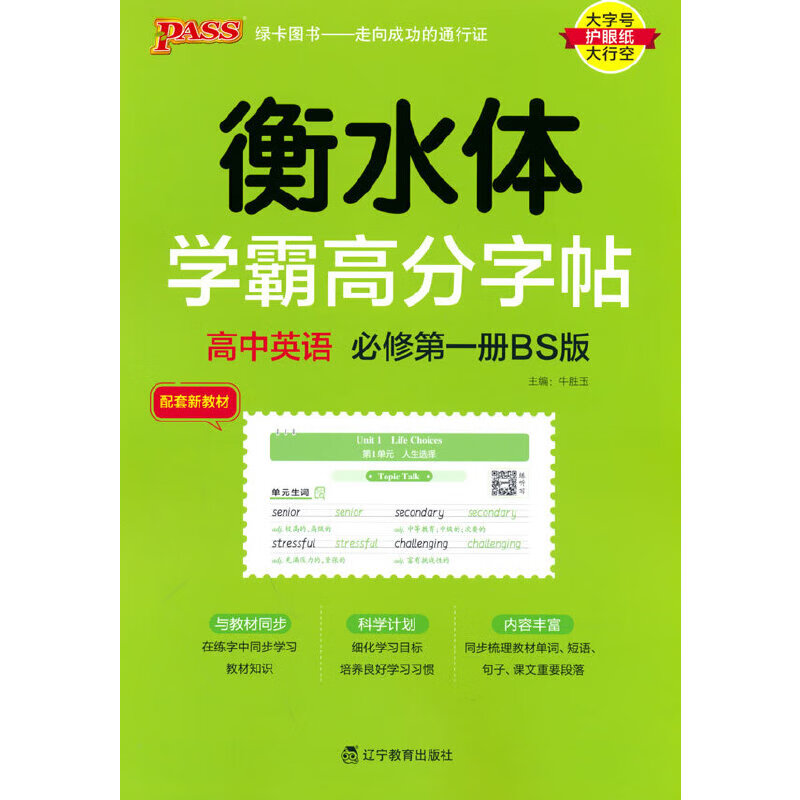 23新版学霸高分字帖-高中英语必修第一册北师版 BS版字帖高一练字书写衡水体临摹硬笔字帖考试规范字体 正货