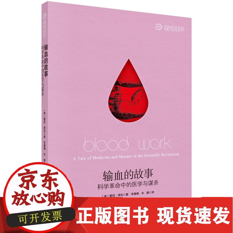 C 输血的：科学革命中的医学与谋杀