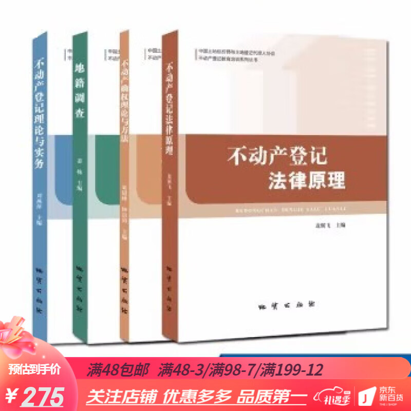 全套4册 2022不动产登记代理人职业资格考试教材 不动产登记理论与实务+法律原理+不动产确权理论与方法+地籍调查