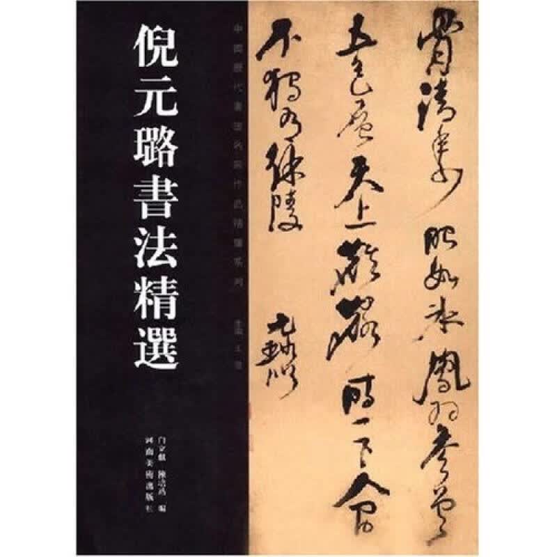 倪元璐书法精选【好书】
