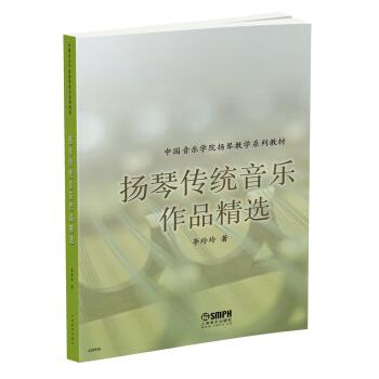 扬琴传统音乐作品精选 李玲玲 著【书】